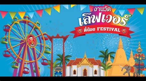 ปาร์ตี้ธีมงานวัด🛕☆งานวัดเลิฟเวอร์ ตี๋น้อยเฟสติวัล By Ses Party รับจัดปาร์ตี้อันดับ1ของประเทศ