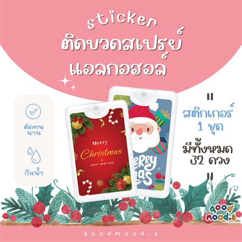 สติกเกอร์ติดขวดสเปรย์แอลกอฮอล์ แบบพกพา Sticker Alcohol ของชำร่วย ปีใหม่ คริสต์มาส Shopee