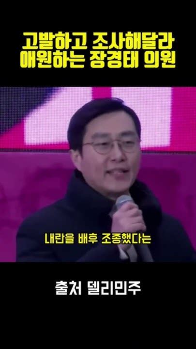 진실을 밝히고 싶은 장경태 장경태 민주당 김건희 석동현 서부지법 폭동 내란 Youtube