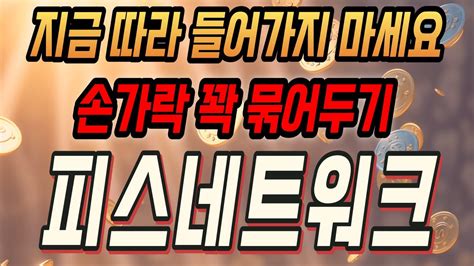 피스네트워크 코인🔥손가락 잠시만 묶어두세요 오늘 상장했다고 바로 들어가면 안됩니다 제발 피스네트워크코인피스네트워크코인전망피스네트워크코인분석 Youtube