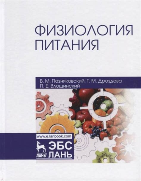 Книга: Физиология питания. Учебник - Позняковский, Дроздова, Влощинский ...
