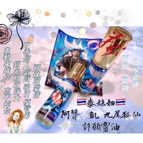 🇹🇭泰妹妞🇹🇭阿贊凱 九尾狐仙許願靈油🎋🎋🎋🌝心想事成🌝 蝦皮購物
