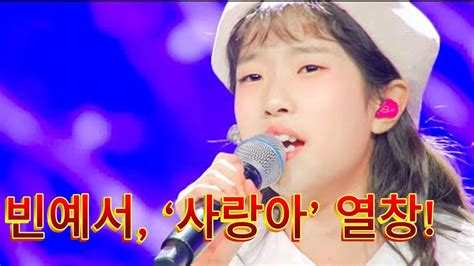빈예서 ‘사랑아 열창 감미로운 목소리에 관객 감동의 도가니 Youtube