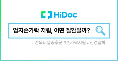 엄지손가락이 계속 저려요 질환일까요 1분 Qanda