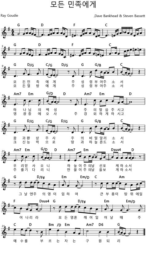 모든 민족에게 주 성령 부어주소서 하나님의 백성 주의 말씀 주시고 꿈과 환상 주사 주의 비밀 알리소서 우리 믿사오니 하늘이 주의 날 선포케하소서 그날엔 주의 영이 임하여 큰