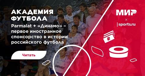Parmalat + «Динамо» – первое иностранное спонсорство в истории ...