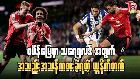 စပိန်မြေမှာ သရေရလဒ် အတွက် အသည်း အသန် ကန်ခဲ့ရတဲ့ ယူနိုက်တက် Youtube