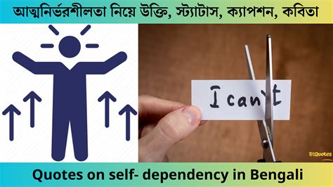 আত্মনির্ভরশীলতা নিয়ে উক্তি Self Dependency Quotes In Bangla আত্মনির্ভরশীলতা নিয়ে উক্তি Self Dependency Quotes In Bangla