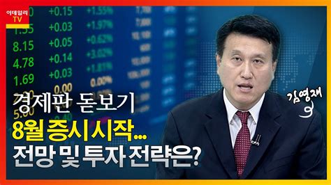 8월 증시 시작 전망 및 투자 전략은경제판 돋보기 20230731 Youtube