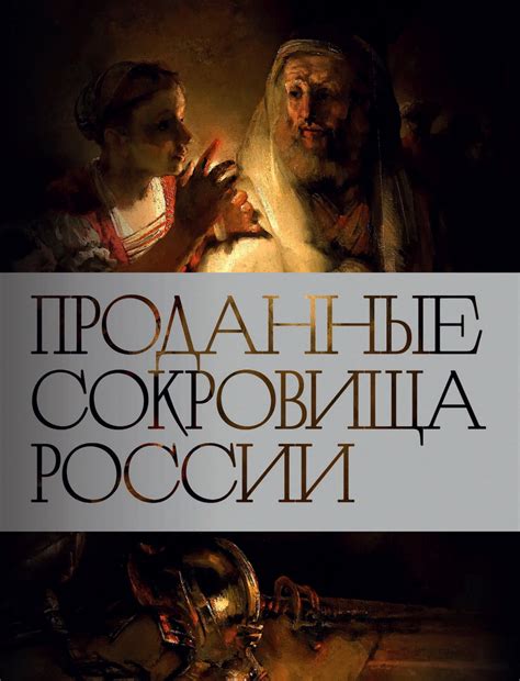 Книга "Проданные сокровища России: История распродажи национальных ...