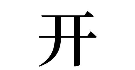 「开 開 」とは？ 中国語の意味・読み方・発音