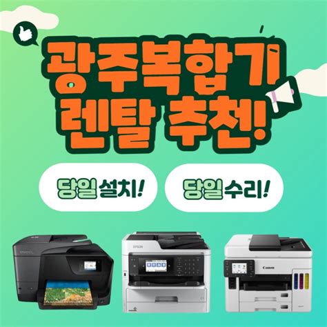 전남 광주 복합기렌탈 성남 프린터 임대 복사기 가성비 추천 네이버 블로그