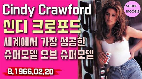 베이비 지아에서 세계에서 가장 성공한 슈퍼모델의 상징이 된 신디크로포드 Youtube