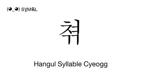 쳒 Hangul Syllable Cyeogg Unicode Number U CCD Symbol Meaning Copy Paste SYMBL