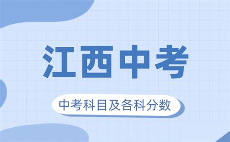 2023年江西中考满分多少 江西中考科目及各科分数 学习力
