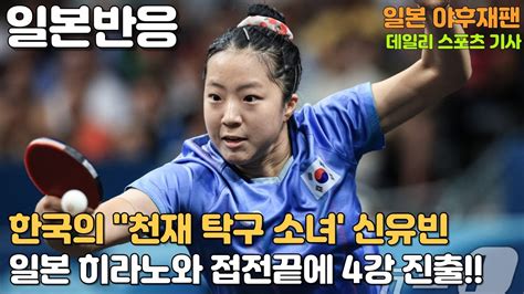 신유빈선수와 히라노선수의 치열했던 8강 시합에 깊은 감동을 얘기하는 일본 반응 Youtube