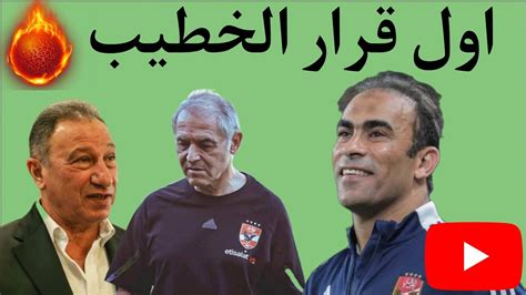 قرار رجوع سيد عبد الحفيظ بعد التعادل مع سموحة 🚨 Youtube