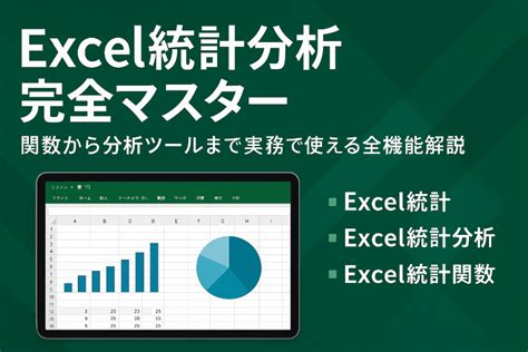 Excel統計分析完全マスター 関数から分析ツールまで実務で使える全機能解説