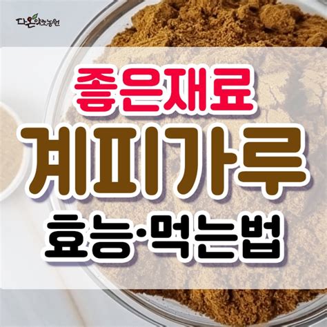 계피 효능 시나몬 가루 분말 차 먹는법 파는곳 중요한점 확인 네이버 블로그
