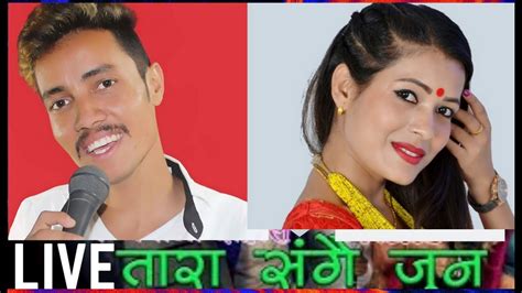 तारा संगै जुन 2 Live Dohari Tika Sanu And Rabin Lamichhane गायक रबिन