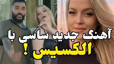 آهنگ جدید ساسی مانکن ، سمیه با خاله الکسیس تهران توکیو Youtube