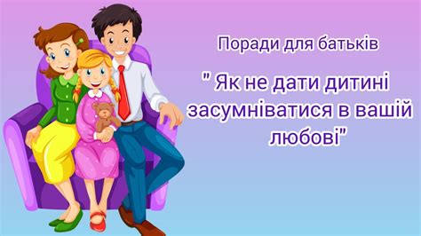 Поради для батьків Як не дати дитині засумніватися в вашій любові Youtube
