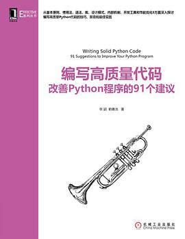 编写高质量代码改善Python程序的91个建议 PDF电子书 55MB 下载 码农书籍网