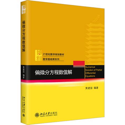 偏微分方程数值解 黄建国 编 大中专 文轩网视频介绍 偏微分方程数值解 黄建国 编 大中专 文轩网功能演示视频 苏宁易购