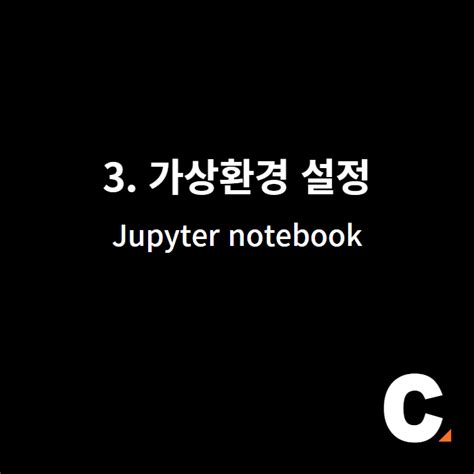3 가상환경 설정 Jupyter Notebook Codejc