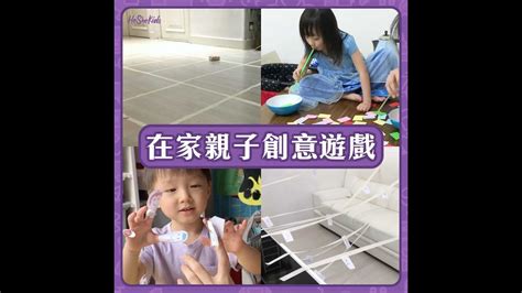 在家親子創意遊戲 親子活動 大小肌肉訓練 YouTube
