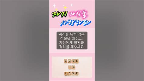 자기 자신을 사랑하라 Youtube
