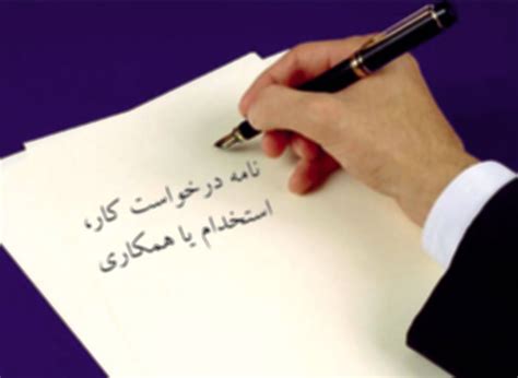 2 نمونه نامه درخواست کار، درخواست استخدام یا درخواست همکاری ایفردوسی