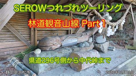 SEROWつれづれTuring 林道観音山線Part 中代峠まで 静岡県浜松市 年 月 日 YouTube