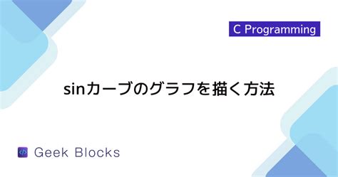 C言語 Sqrt関数を自作する方法 Geekblocks C言語 Sqrt関数を自作する方法 Geekblocks