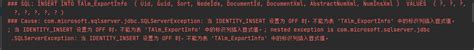 当 Identityinsert 设置为 Off 时，不能为表 ‘tablename‘ 中的标识列插入显式值。当 Identityinsert 设置为 Off 时