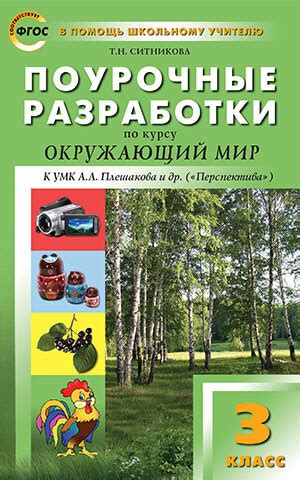 ПШУ Окружающий мир к УМК Плешакова. 3 класс. (Перспектива). ФГОС ...