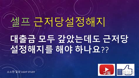 셀프 근저당설정해지 대출금을 모두 갚았는데도 근저당설정해지를 해야 하나요 네이버 Tv