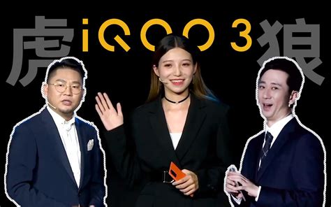 「趣看发布会」iqoo 3虎狼之词发布会哔哩哔哩bilibili
