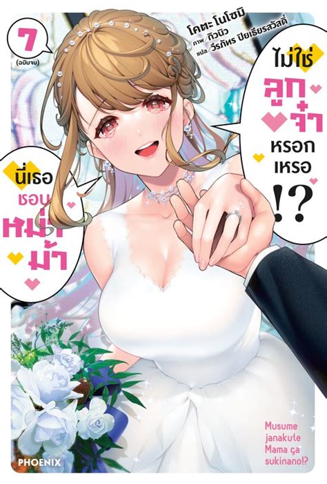 นี่เธอชอบหม่าม้า ไม่ใช่ลูกจ๋าหรอกเหรอ เล่ม 7 ไลท์โนเวล อีบุ๊ก E Book Book☆walker