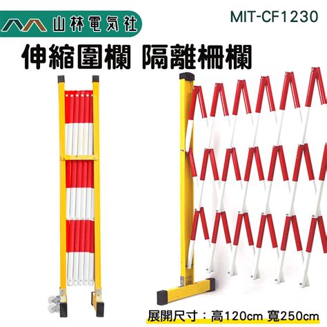 山林電氣社工地安全 電力施工 安全圍籬 格柵圍籬 塑膠伸縮圍欄 道路護欄 施工隔離 MIT CF1230 蝦皮購物