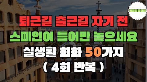 6 출퇴근 자기전 틀어놓으면 스페인어 완성 필수 기초 50문장 4회 반복 한글 발음 포함 2시간 듣기 Youtube