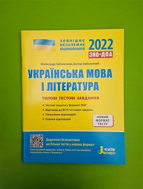 ЗНО Літера ЛТД 2022 ЗНО Укр Мова Та Література ТЕСТИ Типові Тестові Завдання Заболотний — Купить