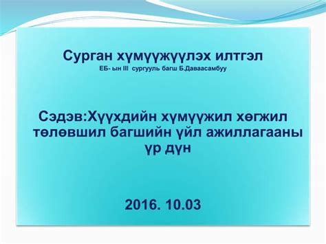 4 р цэцэрлэг Хөгжмийн сургалт Б Наранхүү Pptx