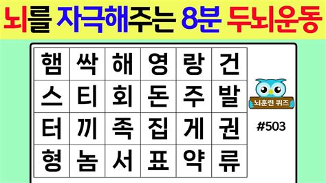 뇌를 자극해주는 하루 8분 두뇌운동 503 숨은단어찾기치매예방퀴즈치매테스트치매예방활동단어퀴즈치매예방낱말퀴즈 Youtube