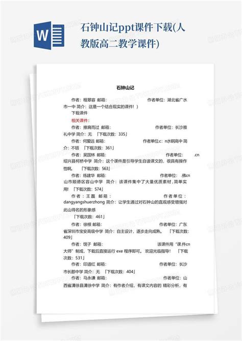 石钟山记ppt课件 人教版高二教学课件 Word模板下载 编号ljkjbkgm 熊猫办公