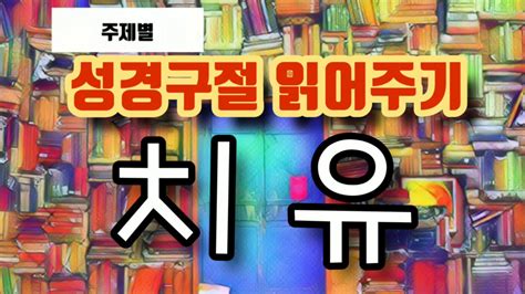 4 성경구절 읽어주기 치유편 성구일주 주제별 오중복음 성경말씀asmr 하나예 홍요한목사 Youtube