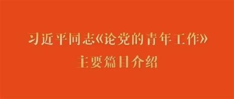 习近平同志论党的青年工作主要篇目介绍 复兴 中国 青春