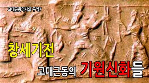 고대 근동 역사 알고 싶지 않은 일부 사실들