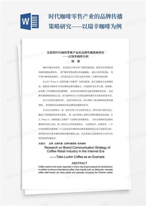 时代咖啡零售产业的品牌传播策略研究以瑞幸咖啡为例Word模板下载 编号lwojprxn 熊猫办公