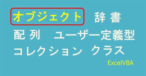 Excelvbaのオブジェクトについて実例を交えて解説。 教えて！excelvba